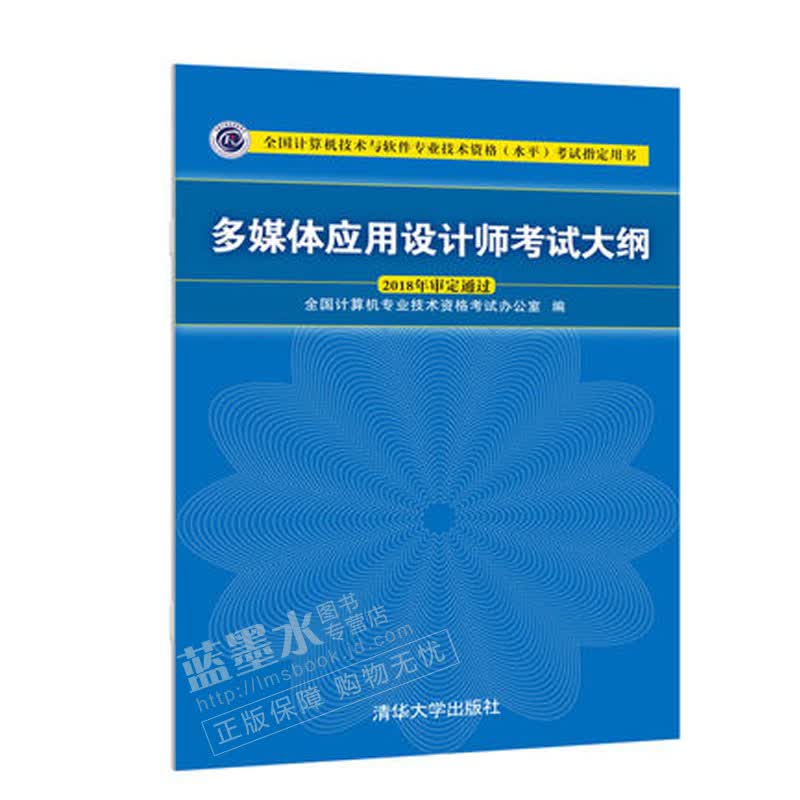 2018-2019年新版多媒体应用设计师考试大纲书籍