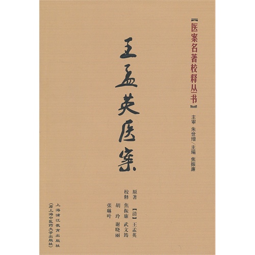 现货 王孟英医案/医案名家名著校释丛书