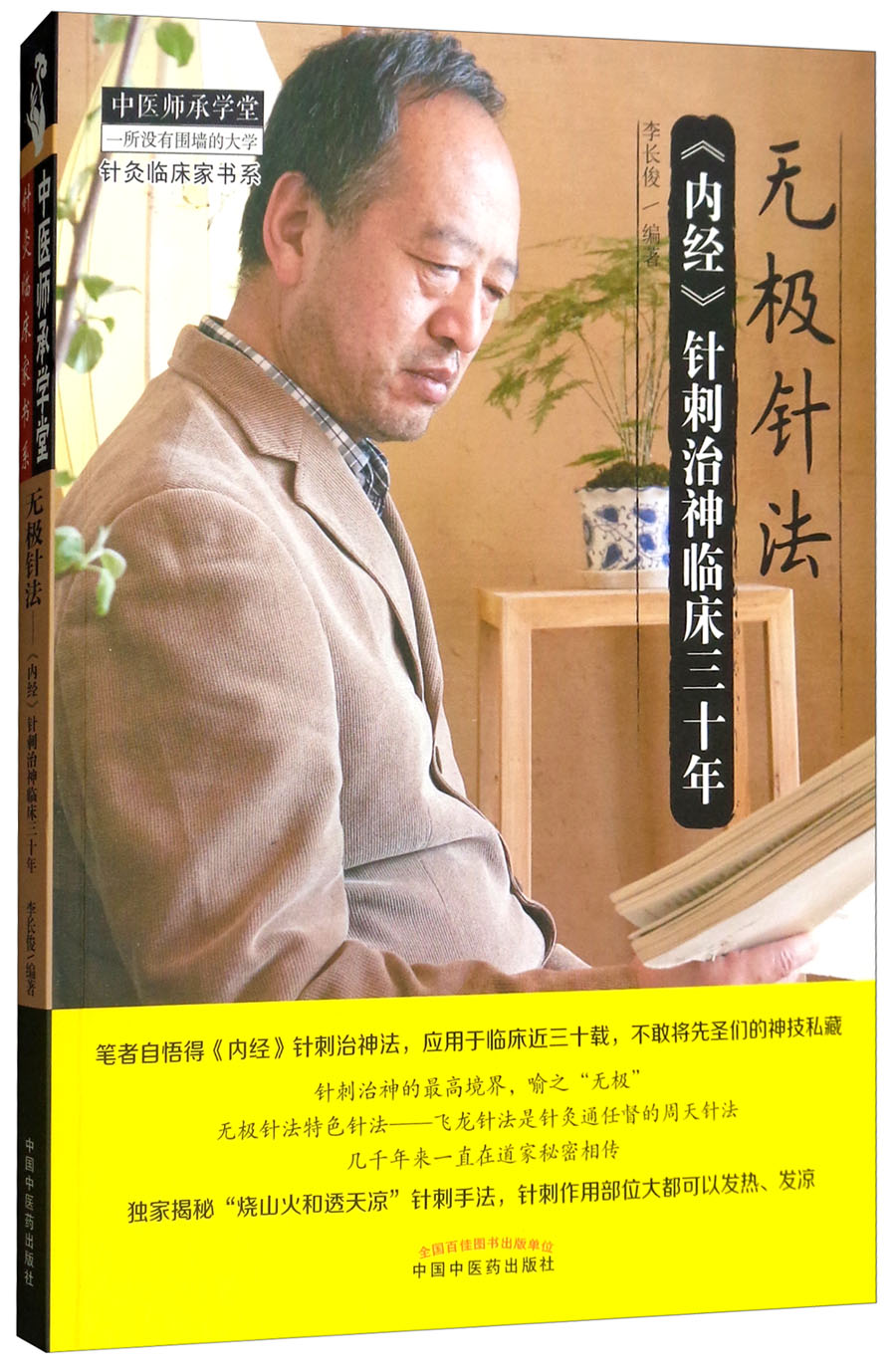 无极针法 内经针刺治神临床三十年 李长俊 著 中国中医药出版社 内经中的针灸学精华选穴董氏奇穴 书籍