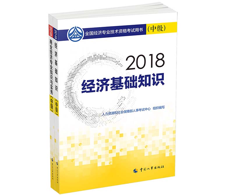 经济师中级2018商业经济套装 2018年全国经济专业技术资格考试用书商业经济专业套装 经济基础知识+专业知识与实务（全2册）