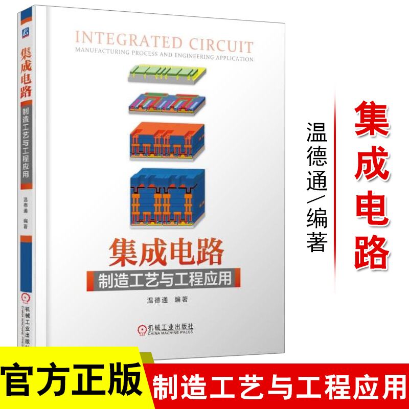 集成电路制造工艺与工程应用 温德通 集成电路制造技术原理教程书籍CMSO集成电路半导体工艺技术微电子