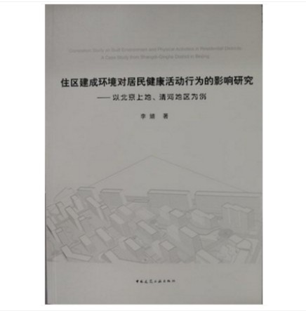 住区建成环境对居民健康活动行为的影响研究 以北京上地-清河地区为例