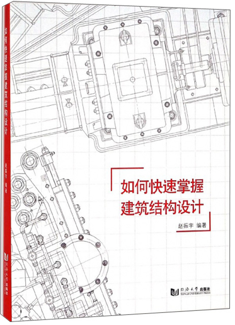 如何快速掌握建筑结构设计
