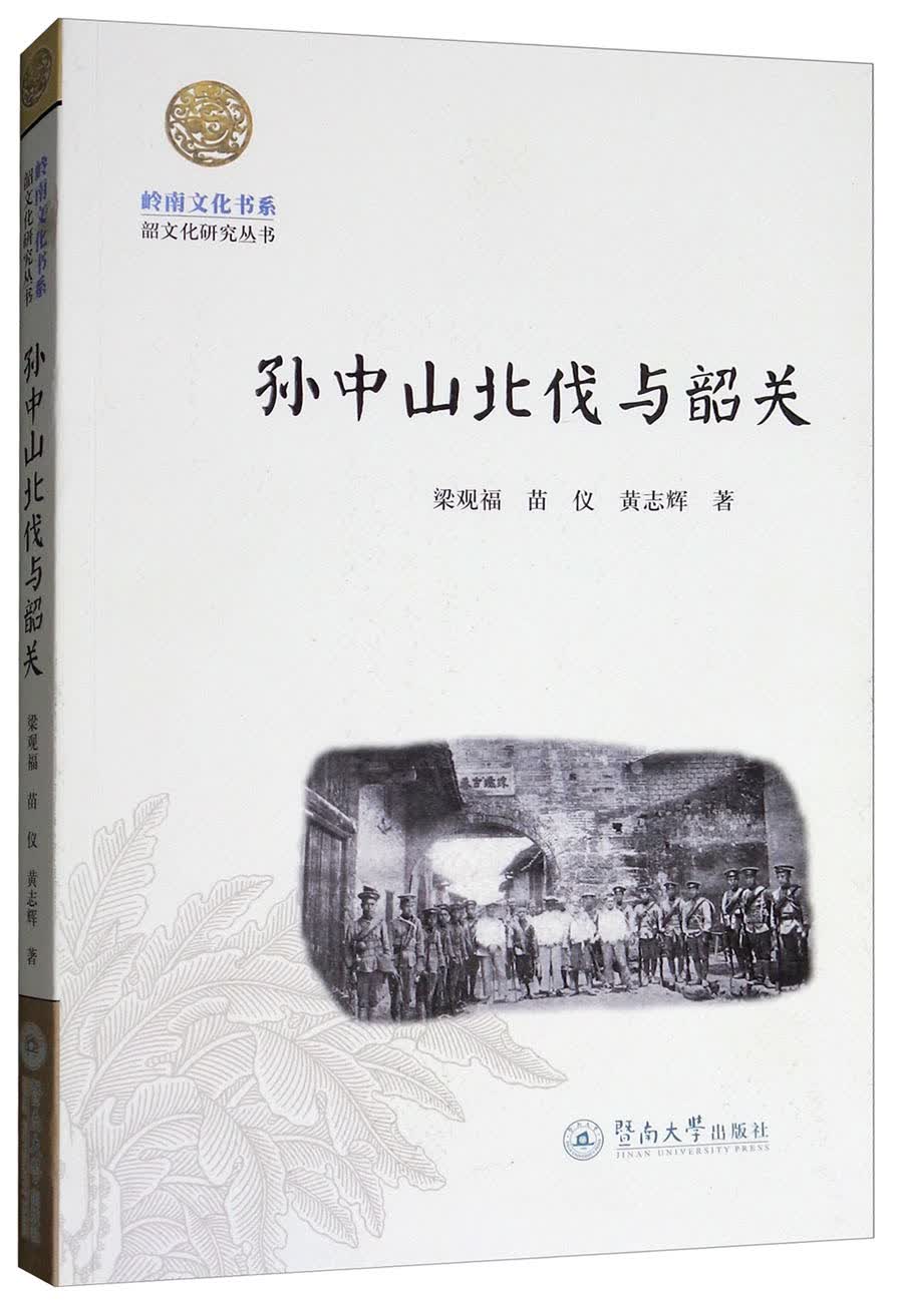 孙中山北伐与韶关/岭南文化书系·韶文化研究丛书