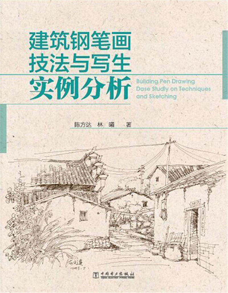 建筑钢笔画技法与写生实例分析《现货速发》