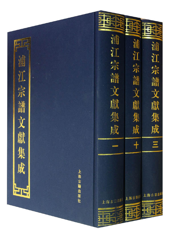 浦江宗谱文献集成（全十册）9787532566556