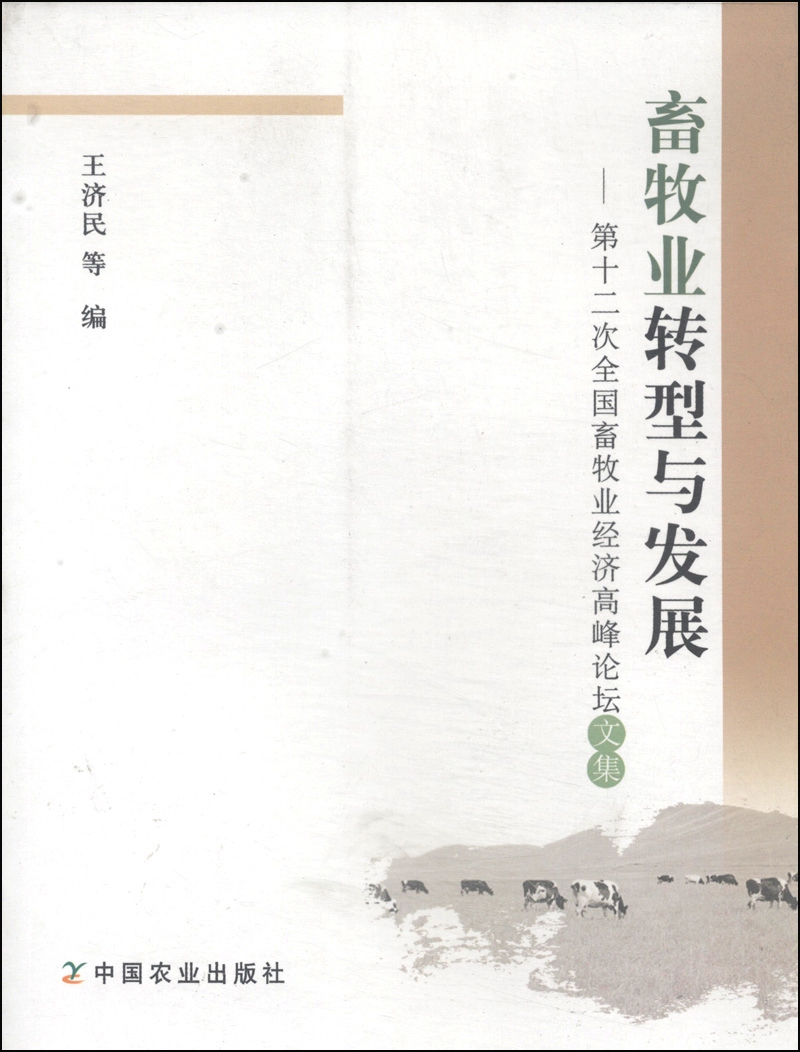 畜牧业转型与发展：第十二次全国畜牧业经济高峰论坛文集