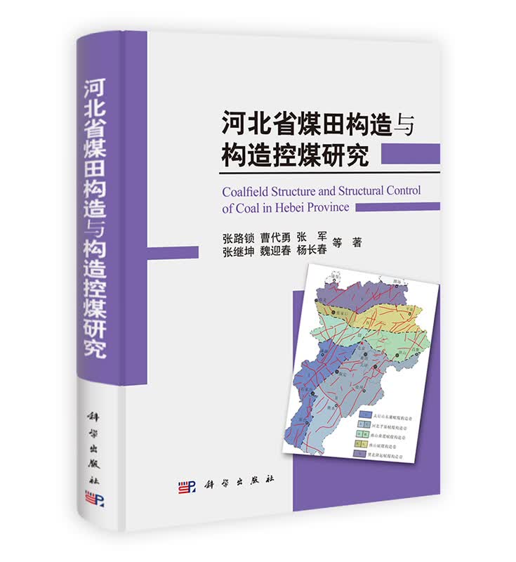 河北省煤田构造与构造控煤研究(精)
