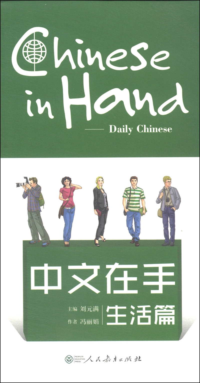 中文在手·生活篇（汉英对照版 附光盘1张）
