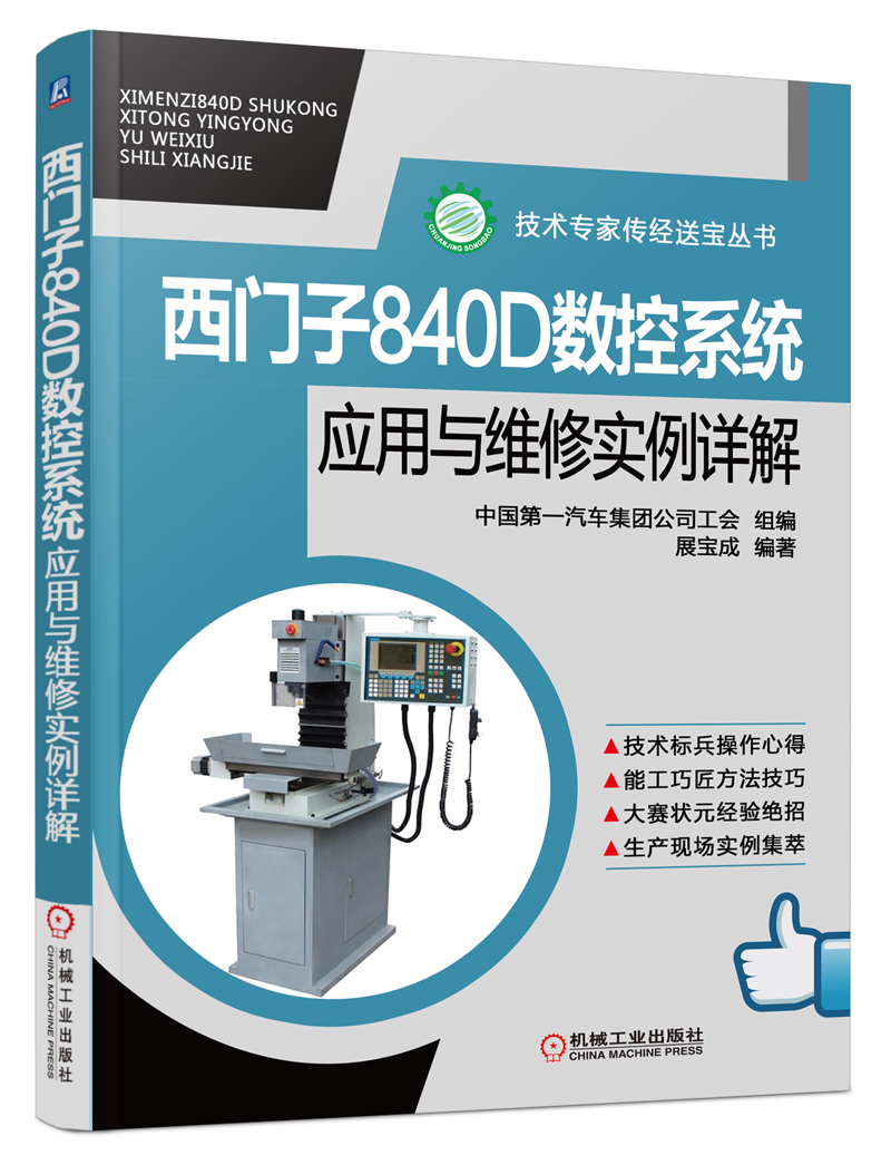技术专家传经送宝丛书：西门子840D数控系统应用与维修实例详解