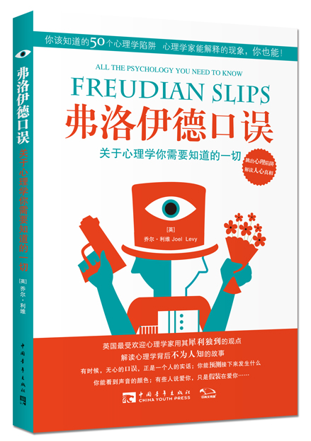弗洛伊德口误：关于心理学你需要知道的一切