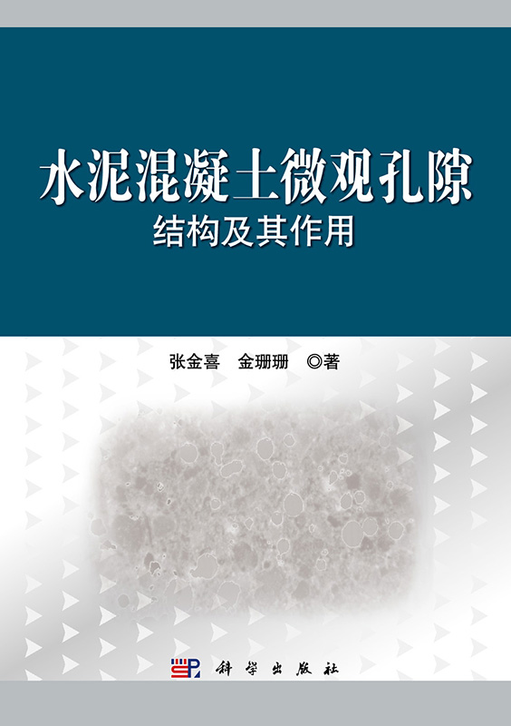 水泥混凝土微观孔隙构造及其作用