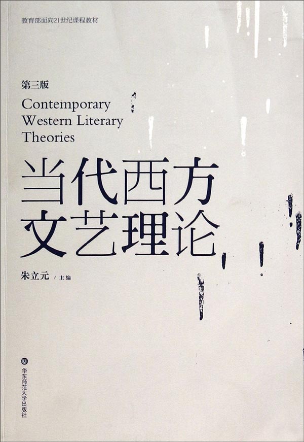 教育部面向21世纪课程教材：当代西方文艺理论（第3版）