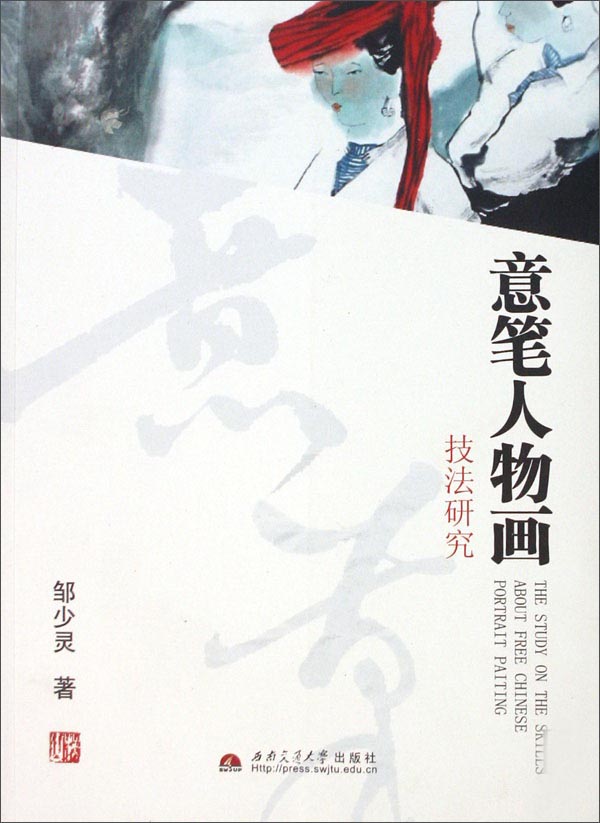 意笔人物画技法研究