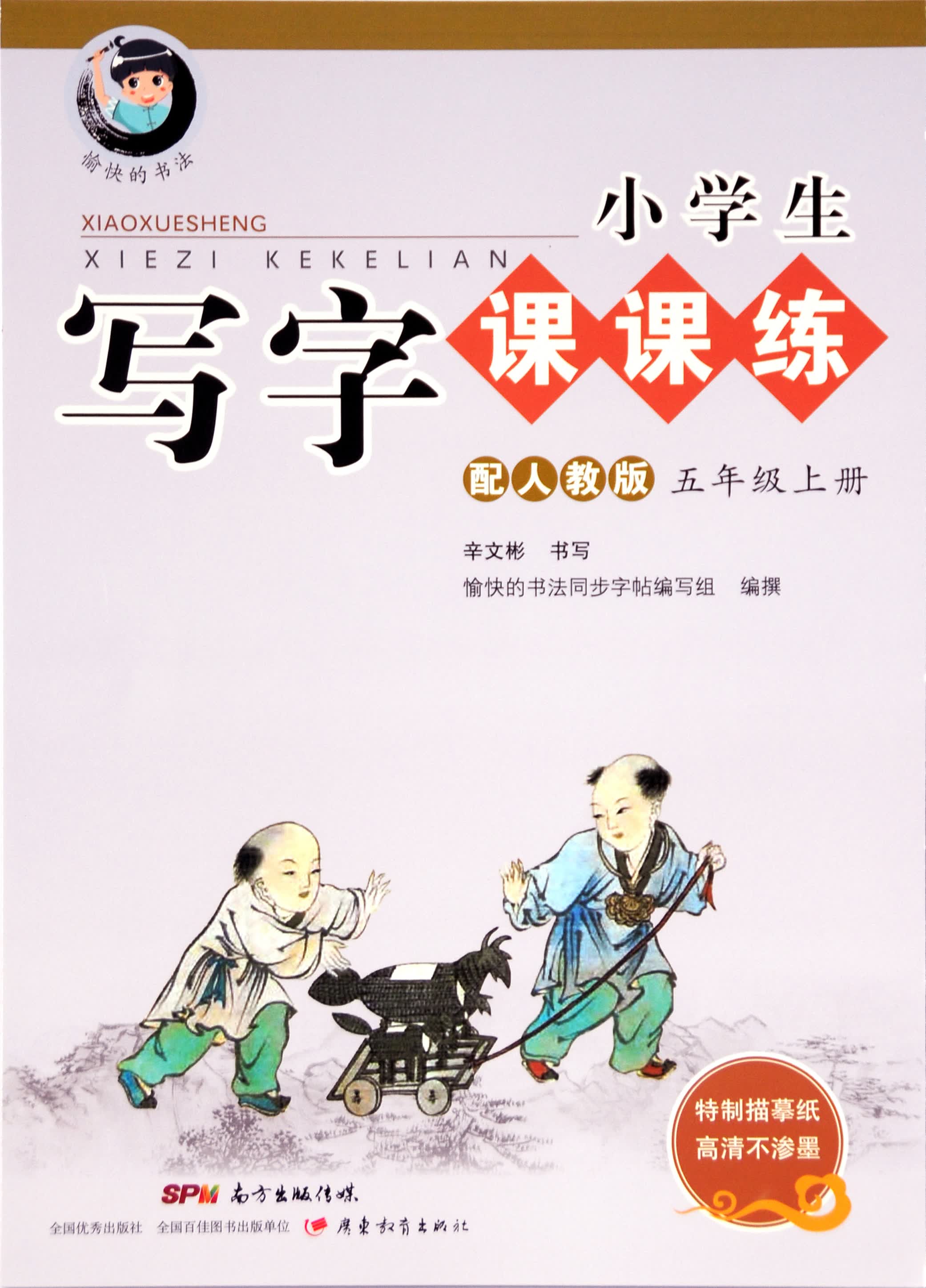 字帖 小学生写字课课练：五年级上册（配人教版）