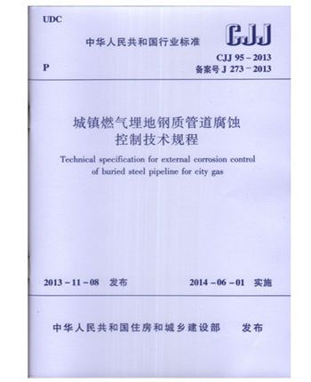 规范CJJ95-2013城镇燃气埋地钢质管道腐蚀控制技术规程