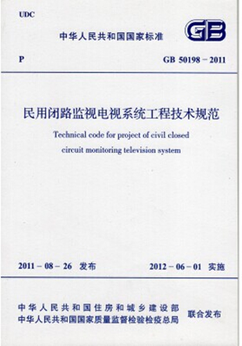 规范 GB50198-2011民用闭路监视电视系统工程技术规范