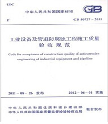GB50727-2011工业设备及管道防腐蚀规程施工质量验收规范