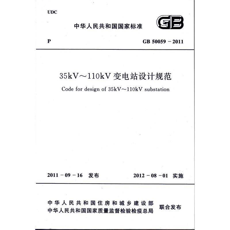 GB 50059-2011 35kV～110kV变电站设计规范