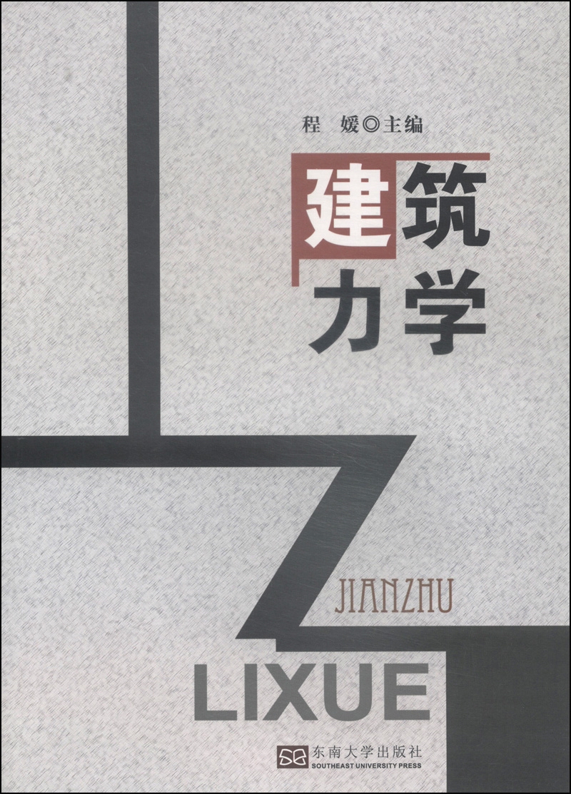 （包邮）建筑力学9787564145095