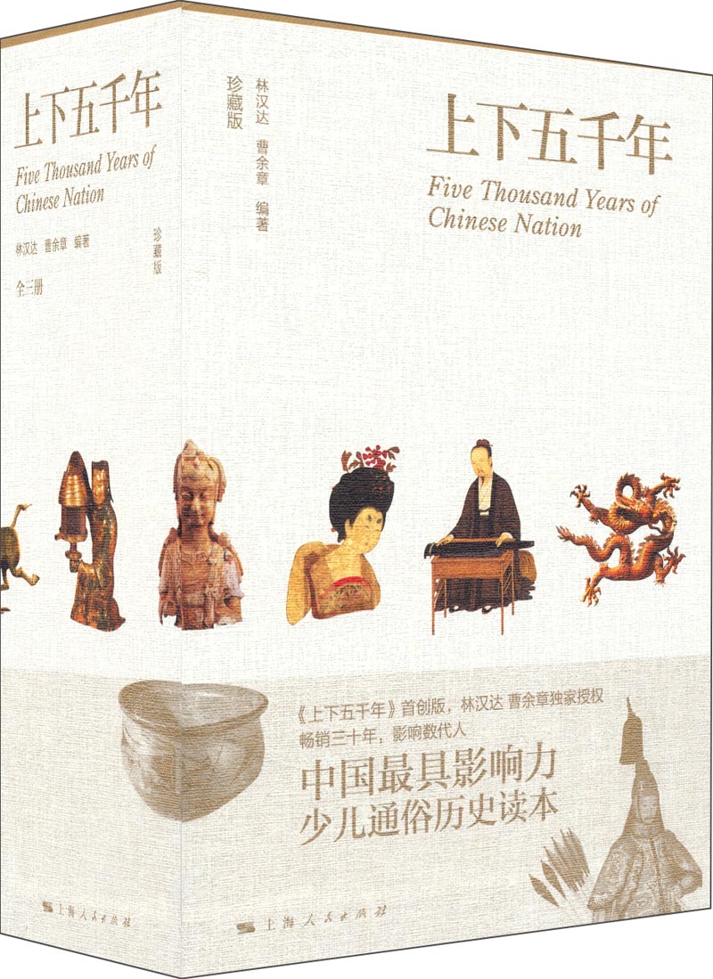 上下五千年（彩图珍藏版）