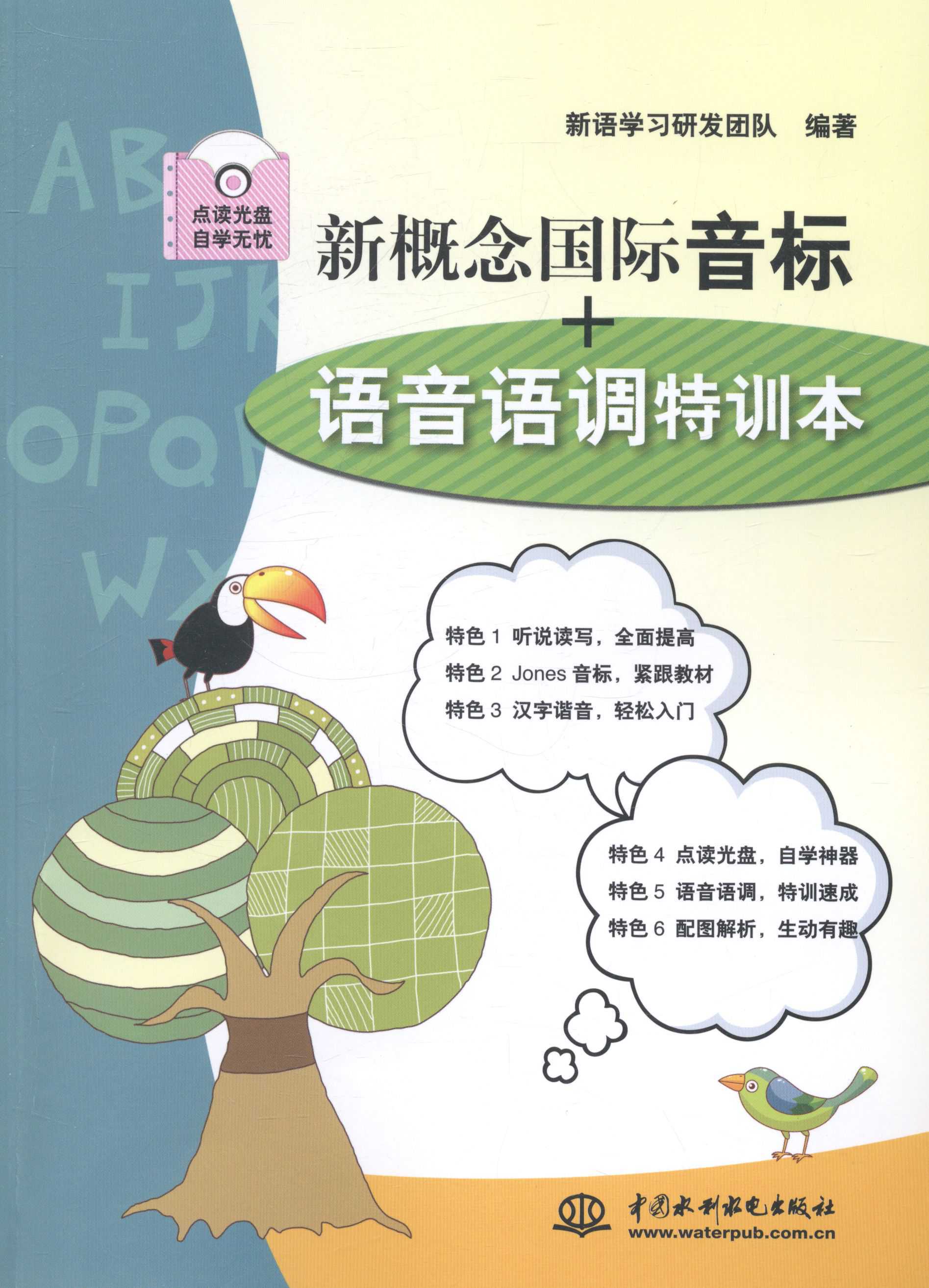 新概念国际音标+语音语调特训本 附光盘