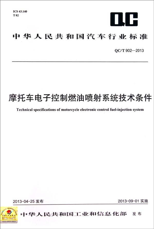 中华人民共和国汽车行业标准（QC/T 902-2013）：摩托车电子控制燃油喷射系统技术条件