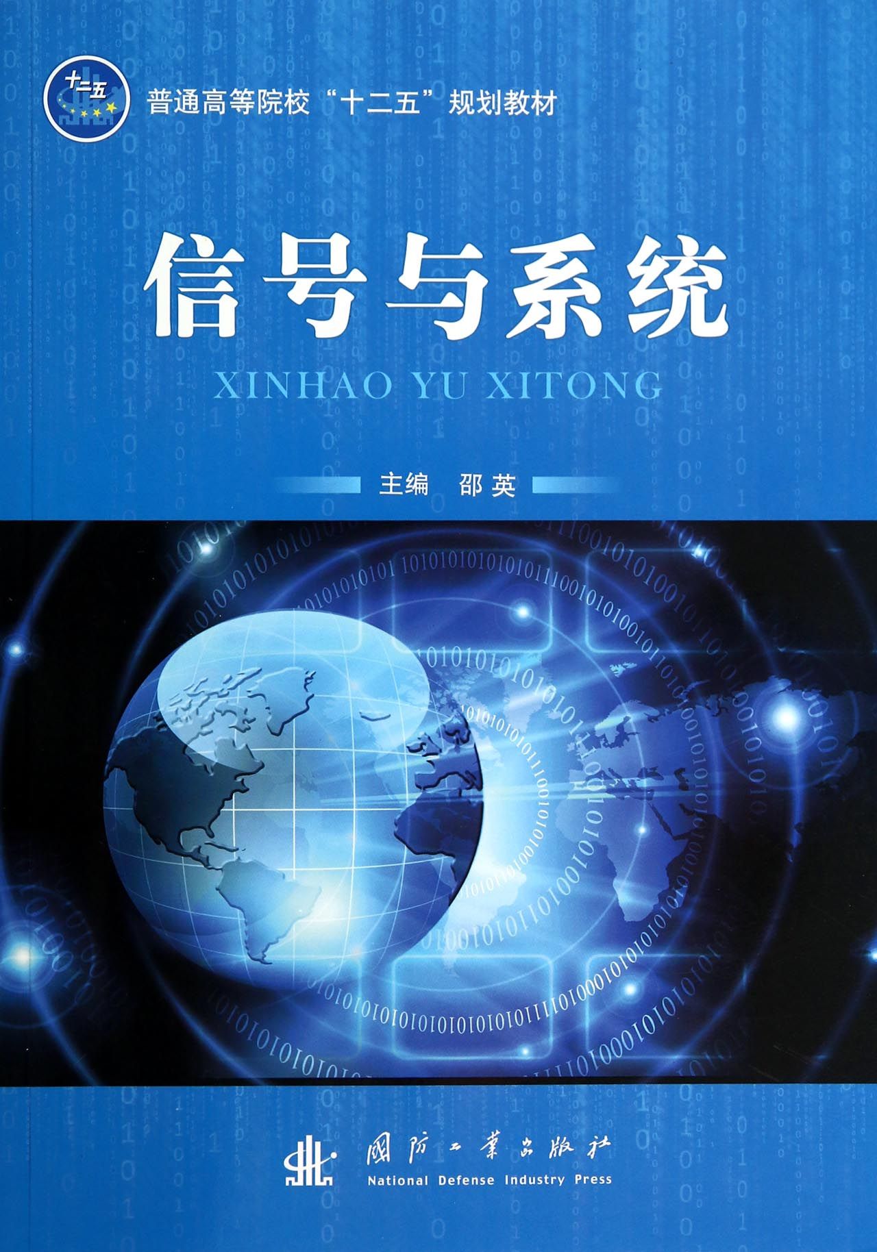 （包邮）信号与系统9787118095258