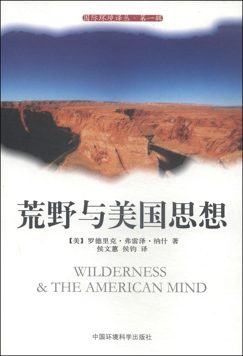 国际环境译丛（第一辑）：荒野与美国思想