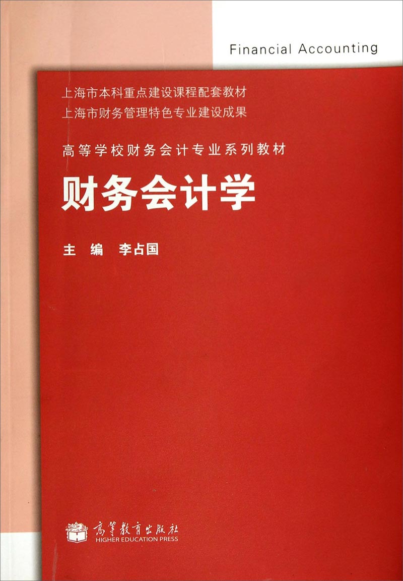 财务会计学/高等学校财务会计专业系列教材