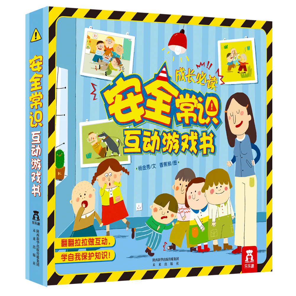 安全常识互动游戏书