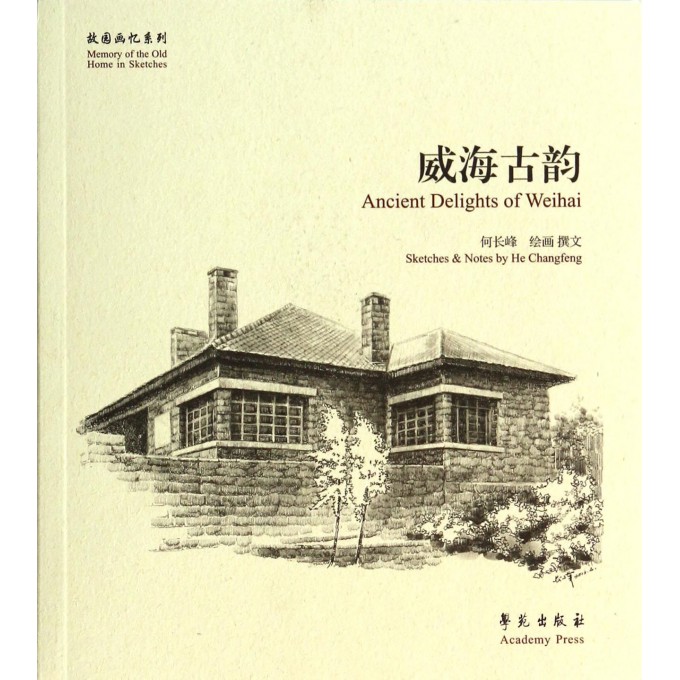 威海古韵/故园画忆系列