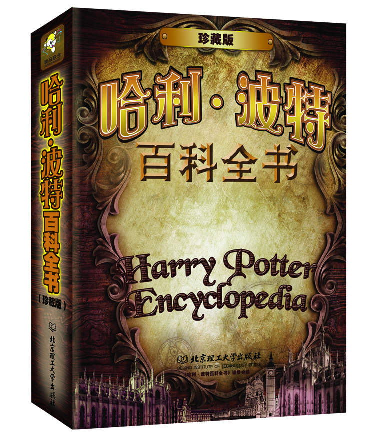 哈利·波特百科全书（珍藏版）