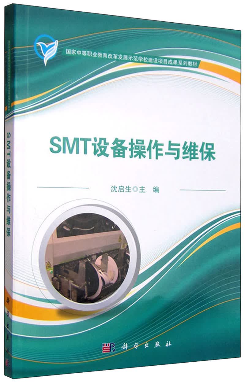 SMT设备操作与维保