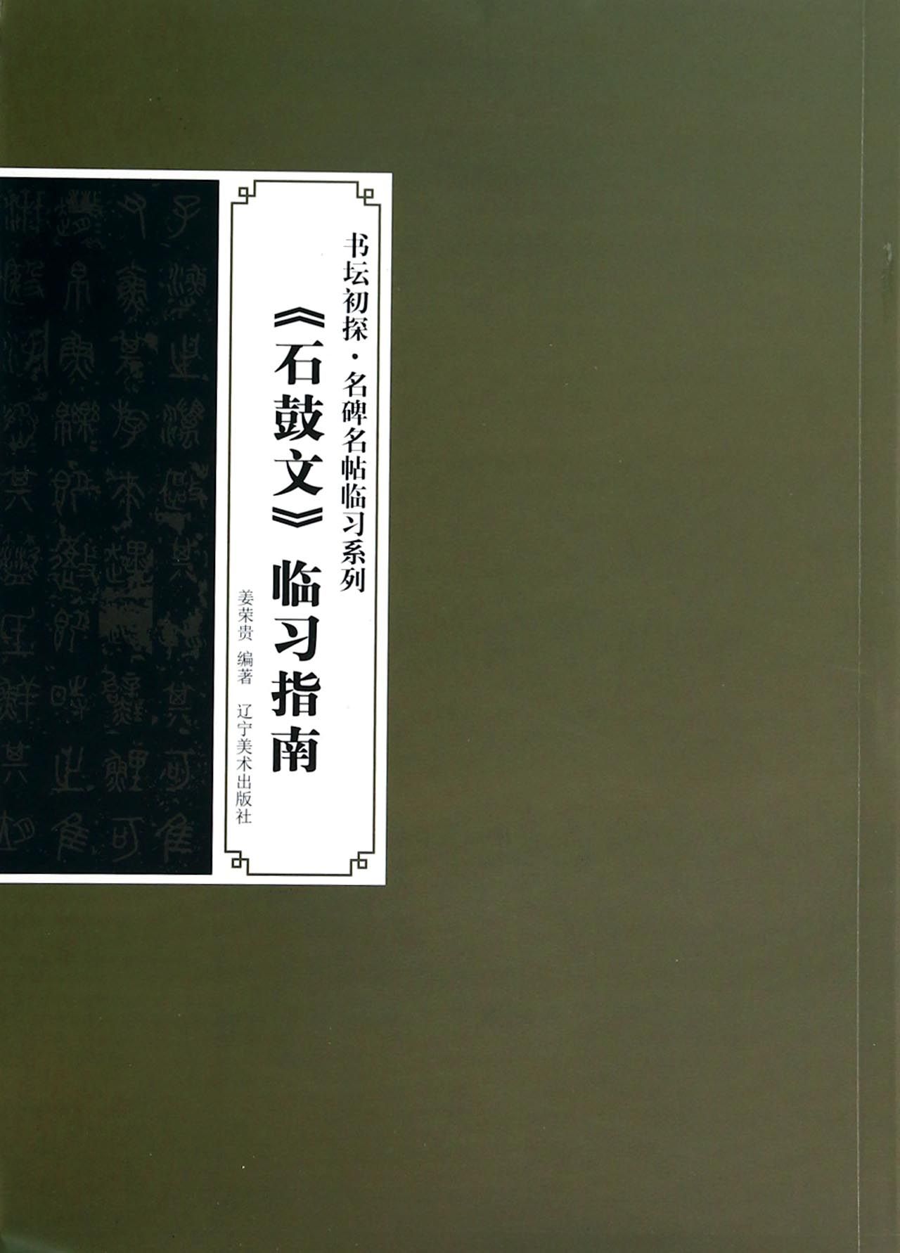 石鼓文临习指南/书坛初探名碑名帖临习系列
