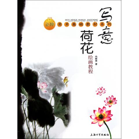 写意荷花绘画教程/**美术基础教材系列