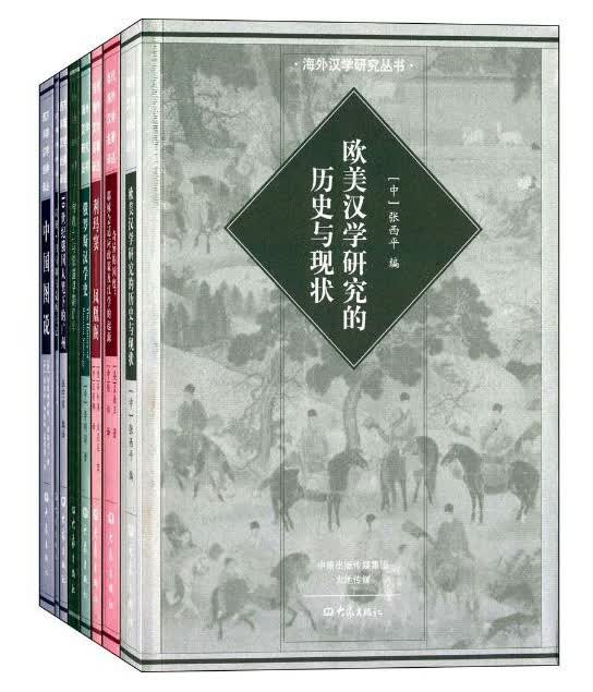 国际汉学经典文丛（第1辑 套装共8册）