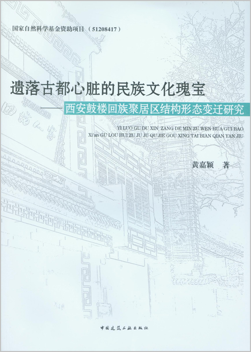 遗落古都心脏的民族文化瑰宝：西安鼓楼回族聚居区结构形态变迁研究