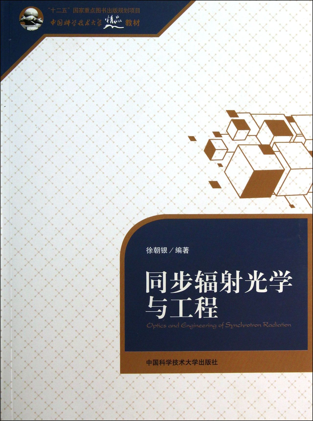 同步辐射光学与工程(中国科学技术大学精品教材)