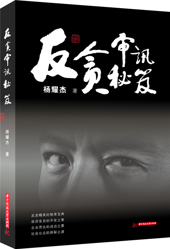 反贪审讯秘笈9787568010337
