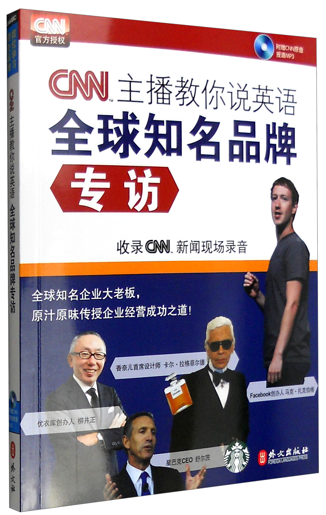 CNN主播教你说英语 全球知名品牌专访（附光盘）