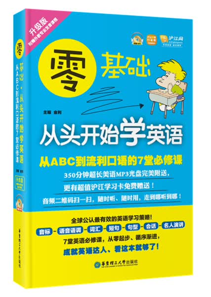 零基础.从头开始学英语：从ABC到流利口语的7堂必修课（升级版 附光盘）