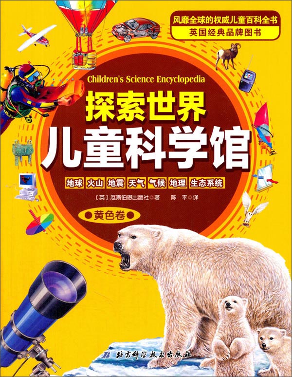 探索世界儿童科学馆（黄色卷）