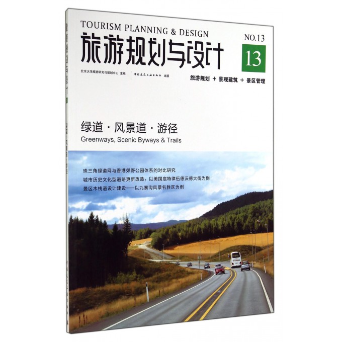 旅游规划与设计(绿道风景道游径)