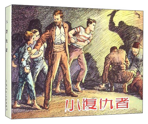 小复仇者