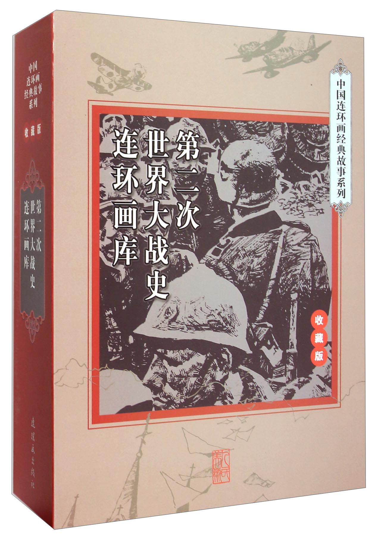 中国连环画经典故事系列：第二次世界大战史连环画库（收藏版 套装共33册）