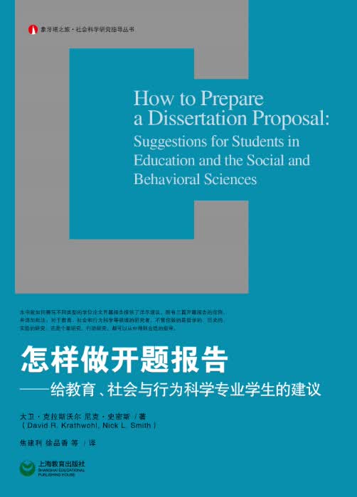 怎样做开题报告 给教育、社会与行为科学专业学生的建议