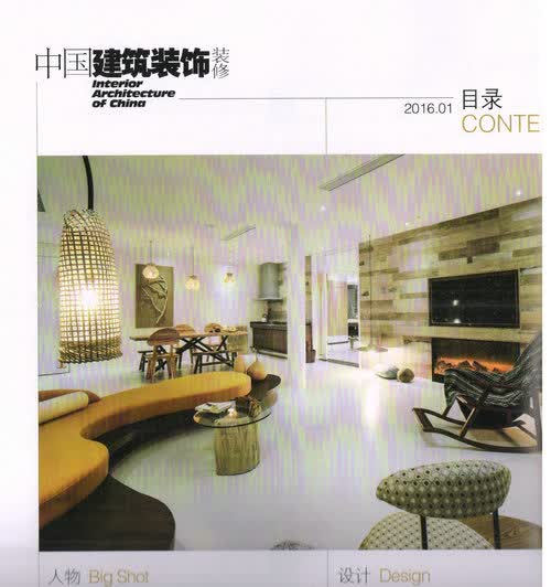 中国建筑装饰装修（2016年1月号）