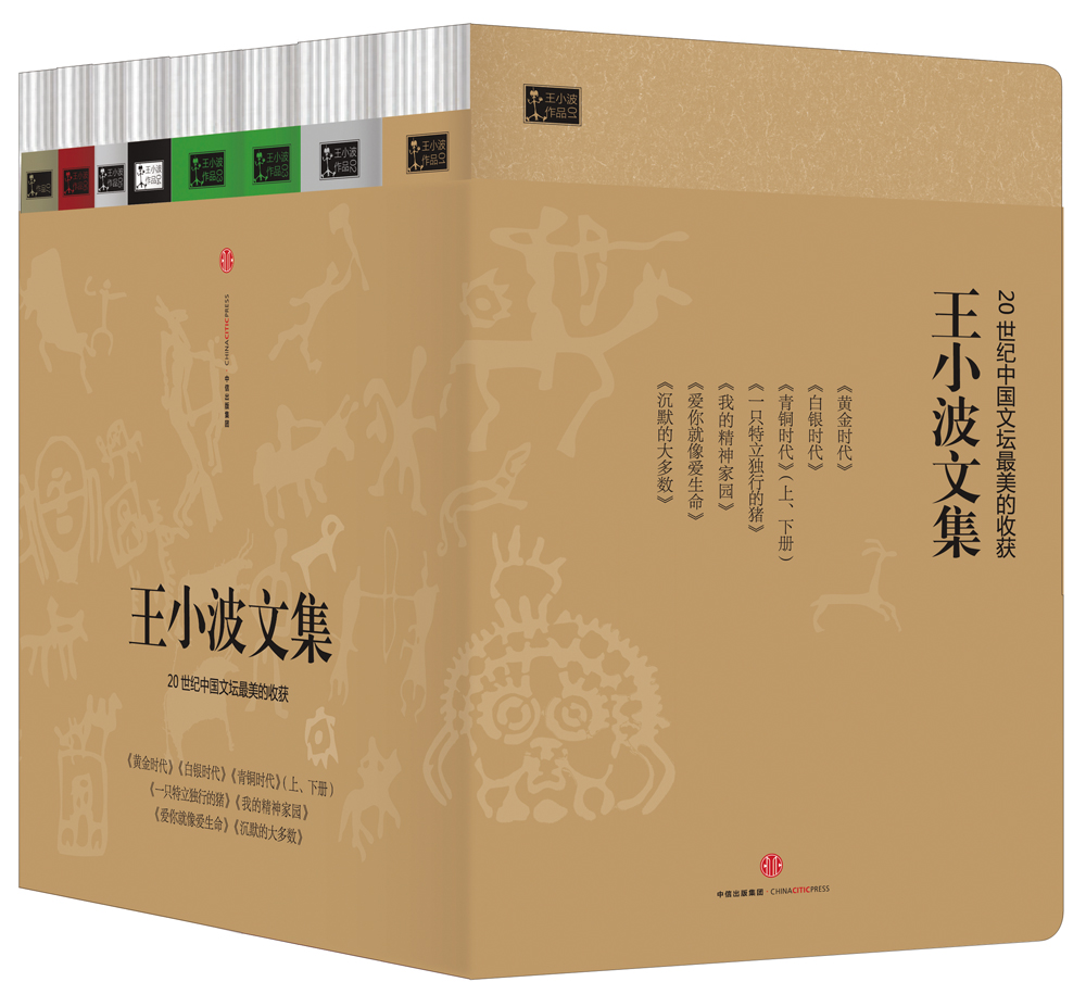 文学名家名著：王小波作品集（套装共7册）