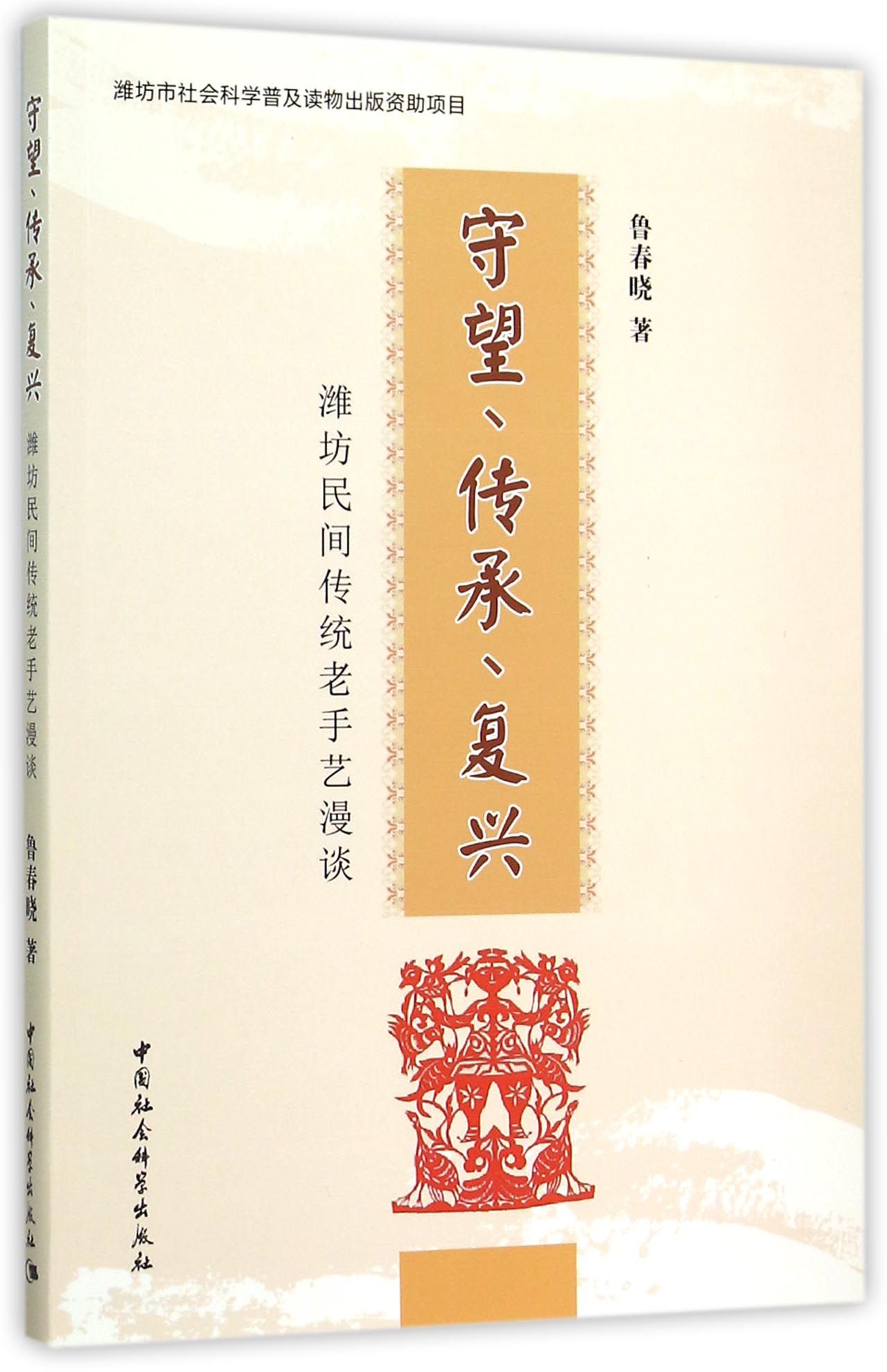 守望、传承、复兴：潍坊民间传统老手艺漫谈